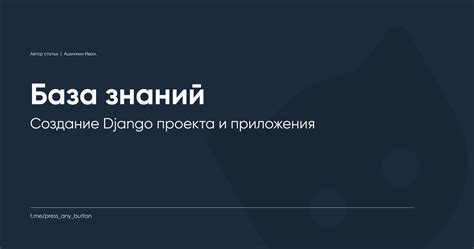Создание Django проекта и приложения
