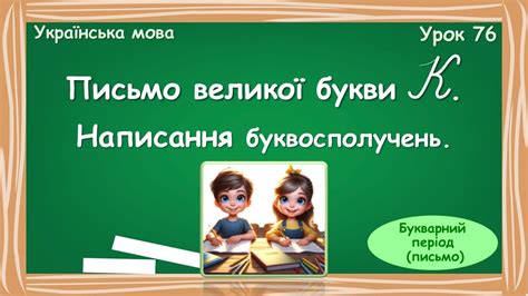 Письмо великої букви К Написання буквосполучень Youtube