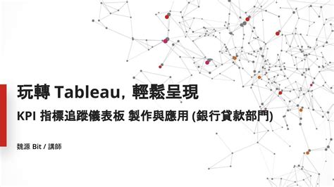 玩轉 Tableau，輕鬆呈現－kpi 指標追蹤儀表板 製作與應用 銀行貸款部門 【webinar：tableau 小教室】 歐立威科技 Youtube