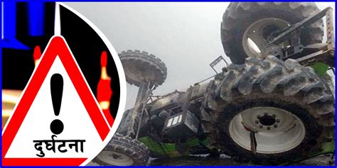 सप्तरीमा पुनः ट्याक्टर दुर्घटना हुँदा चालकको घटना स्थलमै मृत्यु