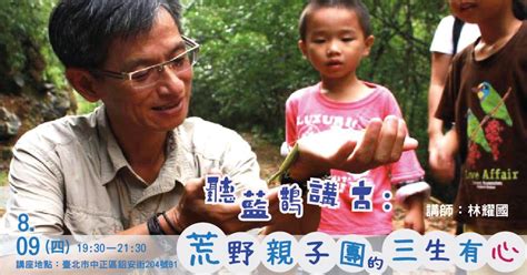 聽藍鵲講古：荒野親子團的三生有心 環境資訊中心