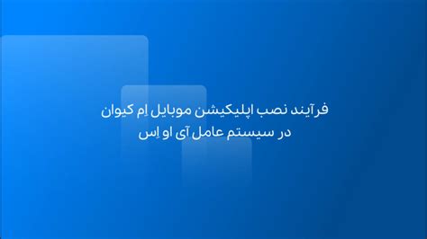 فرآیند دریافت امضای الکترونیک در سیستم عامل Ios