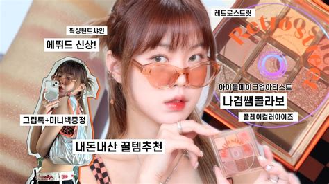 아이돌 메이크업 아티스트 나겸쌤 X 에뛰드 신상💿 내돈내산 에뛰드 꿀템들까지🧡 에뛰드 플레이 컬러 아이즈 레트로스트릿 And 픽싱