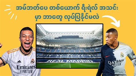 အမ်ဘတ်ပေ တယောက် ရီးရဲလ် အသင်းမှာ ဘာတွေ လုပ်ပြနိုင်မလဲ Football News Myanmar Youtube