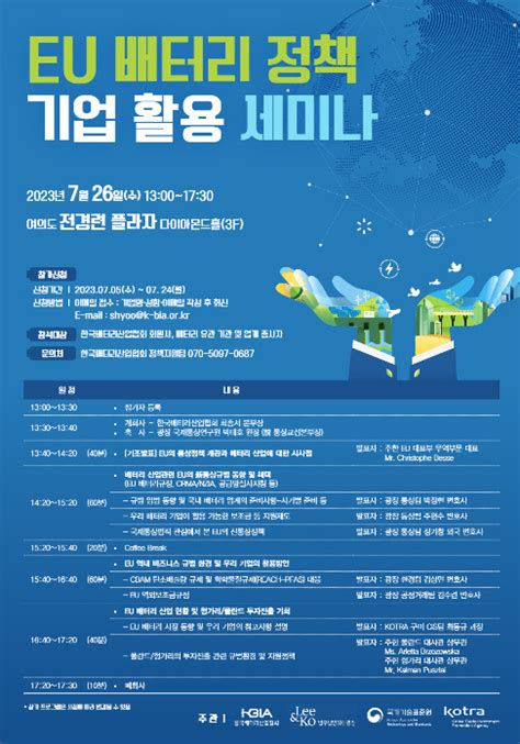 배터리산업협회 Eu 배터리정책 기업 활용 세미나 개최