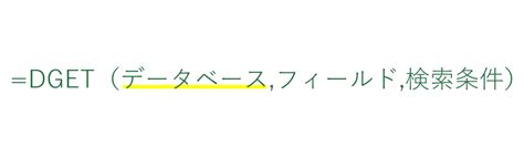 Excelのdget関数の使い方|条件を満たすレコードの値を返す|office Hack Excelのdget関数の使い方|条件を満たすレコードの値を返す|office Hack