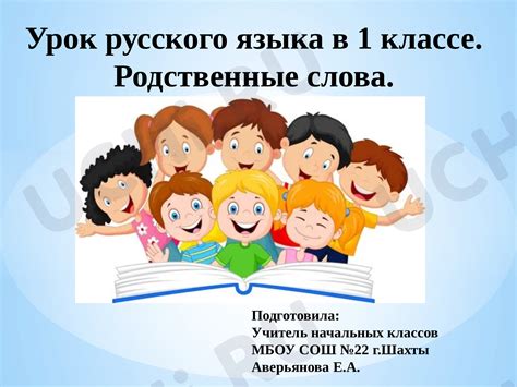 📈 Презентация №8 по теме “Родственные слова” для 1 класса Учи ру
