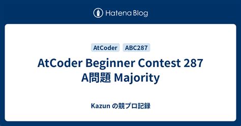 Atcoder Beginner Contest 287 A問題 Majority Kazun の競プロ記録