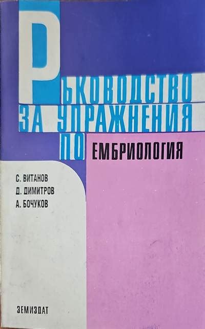 Ръководство за упражнения по ембриология Fleamarket