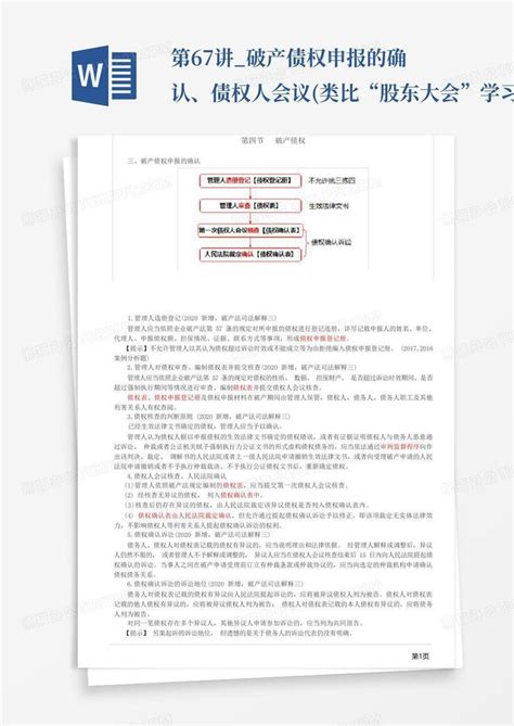 第67讲 破产债权申报的确认债权人会议 类比股东大会学习 Word模板下载 编号qwwrgdve 熊猫办公
