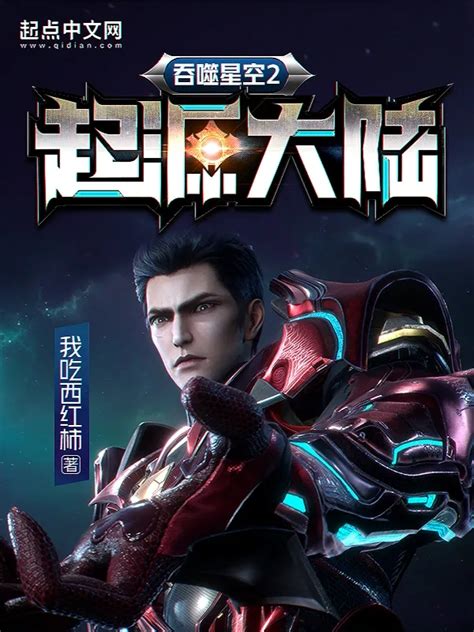白金大神作家我吃西红柿新书吞噬星空2起源大陆正式发布 橙瓜