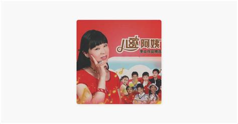 小蓓蕾组合的中国红 Apple Music 歌曲