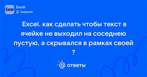 Excel как сделать чтобы текст в ячейке не выходил на соседнею пустую