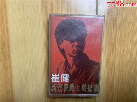崔健 新长征路上的摇滚 磁带 卡带 笑笑店铺【7788收藏 收藏热线】
