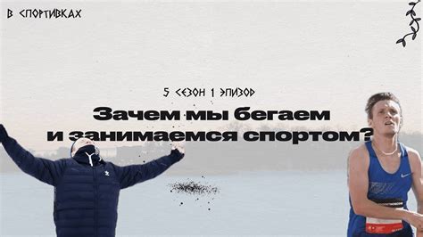 Подкаст «В спортивках Зачем мы бегаем и занимаемся спортом Причины и последствия Youtube
