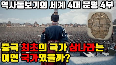 중국 최초의 국가는 무엇이었을까 오늘날의 한자를 만든 상나라 세계 4대 문명 4부 황하 문명 상편 YouTube