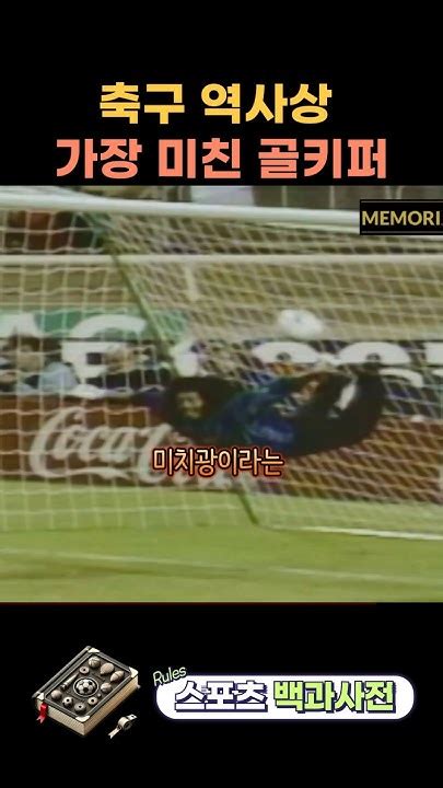 축구 역사상 가장 미친 골키퍼 스콜피온 세이브의 레네 이기타 축축박사 Youtube