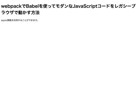 webpackでbabelを使ってモダンなjavascriptコードをレガシーブラウザで動かす方法