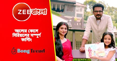 Alor Kole Full Cast জি বাংলার ‘আলোর কোলে সিরিয়ালের সম্পূর্ণ কাস্টিং