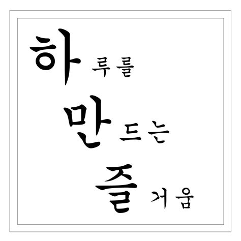 하루를 만드는 즐거움