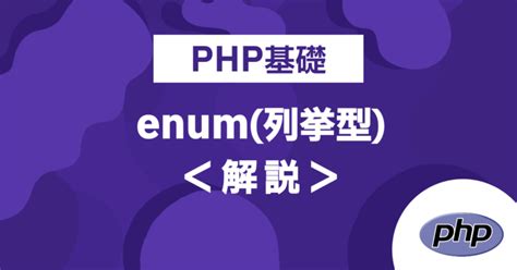 PHPのenum列挙型とはちゃんと理解して新たなデータの持ち方の選択肢とする PHPLaravelを仕事に laranote