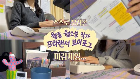 Vlog 근데 넌 모르잖아 마감 없는 세상 스불재에 허덕이는 일주일 웹소설 웹툰 작가 브이로그 작가교육원 만화