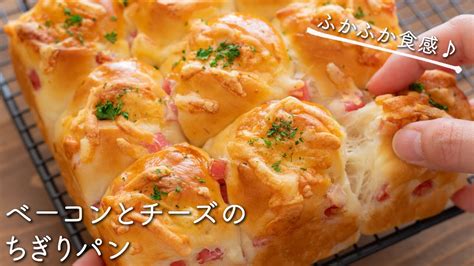 ふかふか食感♪ベーコンとチーズのちぎりパンのレシピ・作り方 Youtube