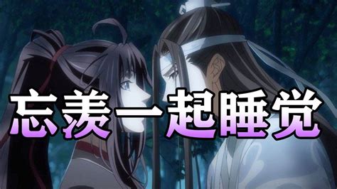 【忘羡一起睡觉】wangxian 忘羡 忘羡同人故事 Audiobook Wangxianfanfiction Youtube