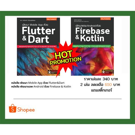รบสวนลด หนงสอชด Flutter Dart Firebase kotlin เลมราคา