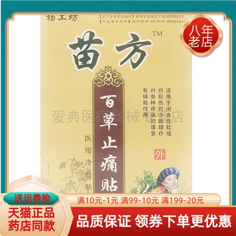24 8元5盒杨工坊苗方百草止痛贴8贴 盒外用贴W 虎窝淘