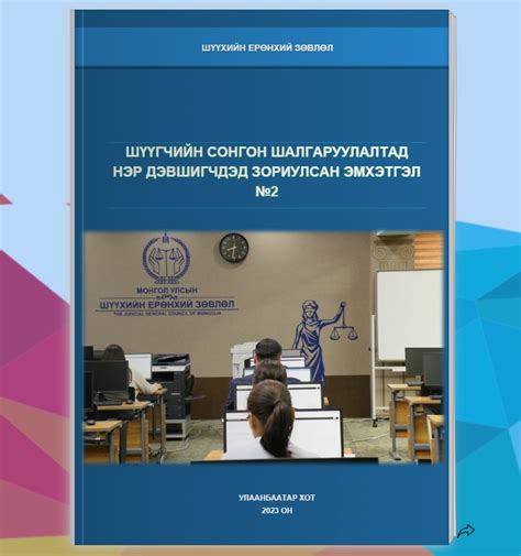 ШҮҮГЧИЙН СУЛ ОРОН ТООНД НЭР Шүүхийн ерөнхий зөвлөл