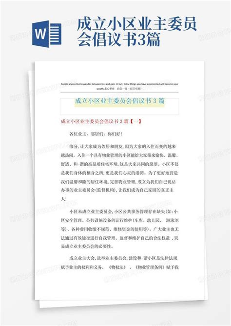成立小区业主委员会倡议书3篇Word模板下载 编号lxxbpnkm 熊猫办公