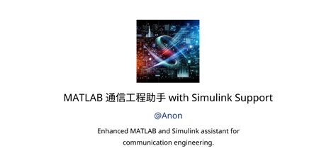 Matlab 通信工程助手 With Simulink Support Gpts Features And Functions