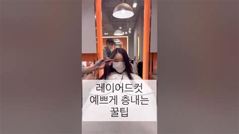 레이어드컷미용인미용사미용스텝미용인턴 Youtube