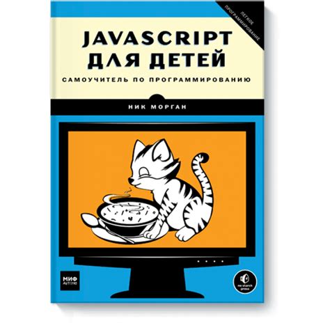 Купить Javascript для детей Ник Морган
