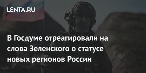 В Госдуме отреагировали на слова Зеленского о статусе новых регионов России Политика Россия