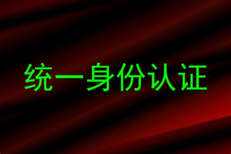 九江实施统一身份认证平台及手册指南 统一身份认证 智慧校园
