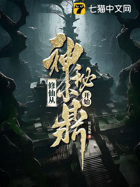 修仙從神秘小鼎開始 作者 以云為墨 愛下電子書