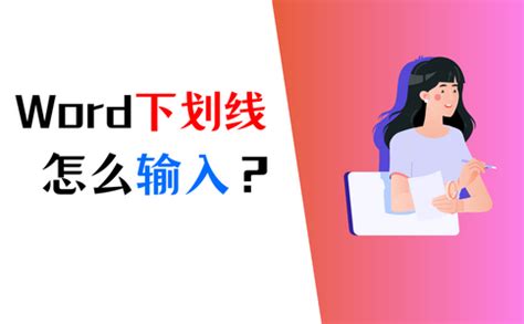 Word下划线怎么打速速get这5个实用方法 知乎