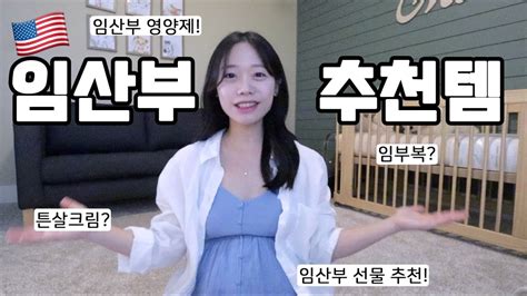 임신기간 매~일 썼던 10가지 아이템 And 임산부 선물 추천 🤰🏻my Pregnancy Essential Items