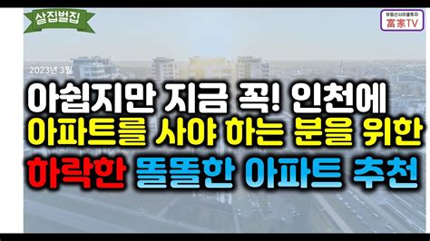 20233 인천광역시 하락율 Top 20 똘똘한 아파트 Youtube