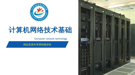 计算机网络体系结构的概述 精品课程