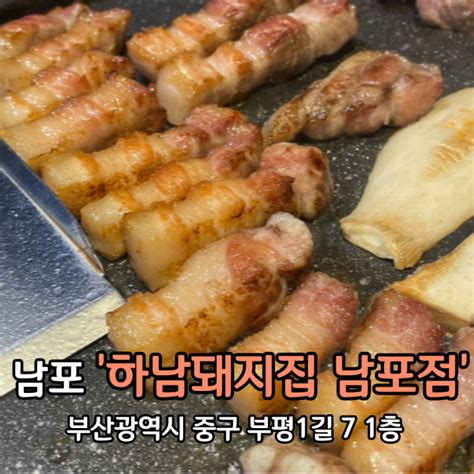 부산 남포동고기집 남포동 삼겹살 맛집 하남돼지집 부산남포점 네이버 블로그