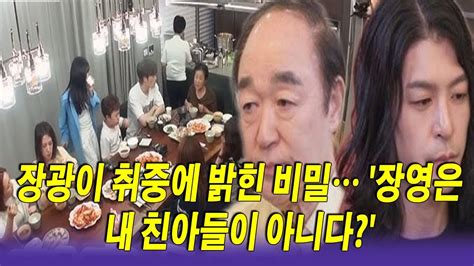 장광이 취중에 밝힌 비밀 장영은 내 친아들이 아니다 장영의 존재에 대한 진실 엄마가뭐길래 우리이혼했어요 아빠하고나하고 Youtube