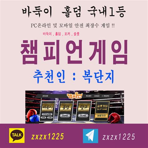 챔피언바둑이 캐툑 탤래 Zxzx1225 챔피언게임콜센터 바둑이게임 홀덤게임 정보 바둑이게임 챔피언게임바둑이홀덤맞고슬롯 온라인택사스홀덤 참피언홀덤게임