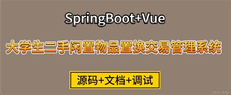 基于springbootvue大学生二手闲置物品置换交易管理系统的设计与实现闲置物资交换 界面 Csdn博客