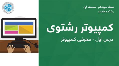 Technical Computer Lesson 1 کمپیوتر رشتوی درس1 معرفی کمپیوتر Youtube