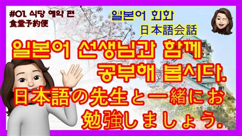 일본어회화01 식당예약 Youtube