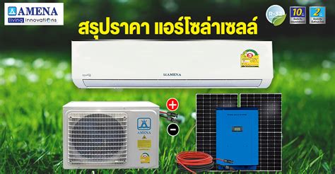 สรุปราคา แอร์โซล่าเซลล์ ทุกรุ่น แอร์ประหยัดไฟ ใช้ไฟฟรี จากแดด