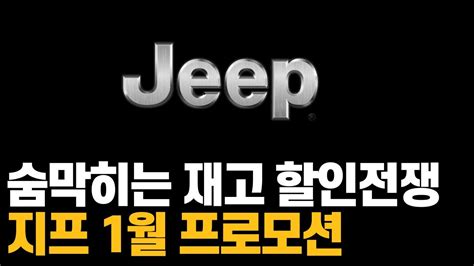 지프 1월 프로모션 할인 어벤저 레니게이드 랭글러 사하라 루비콘 체로키 그랜드체로키 글래디에이터 루비콘재고 견적 빠른출고 최저가견적 재고리스트 Youtube